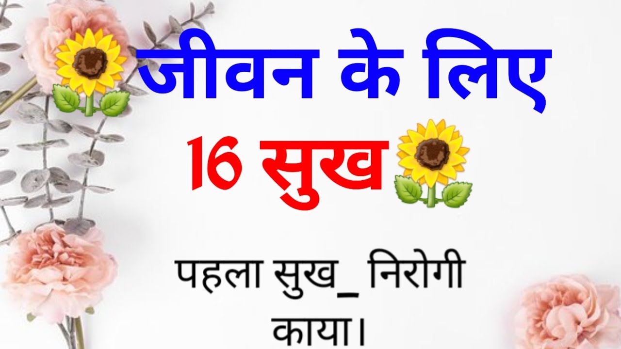 जीवन के 16 सुख😍|प्रेरणादायक विचार|lessonable quotes | motivational ...