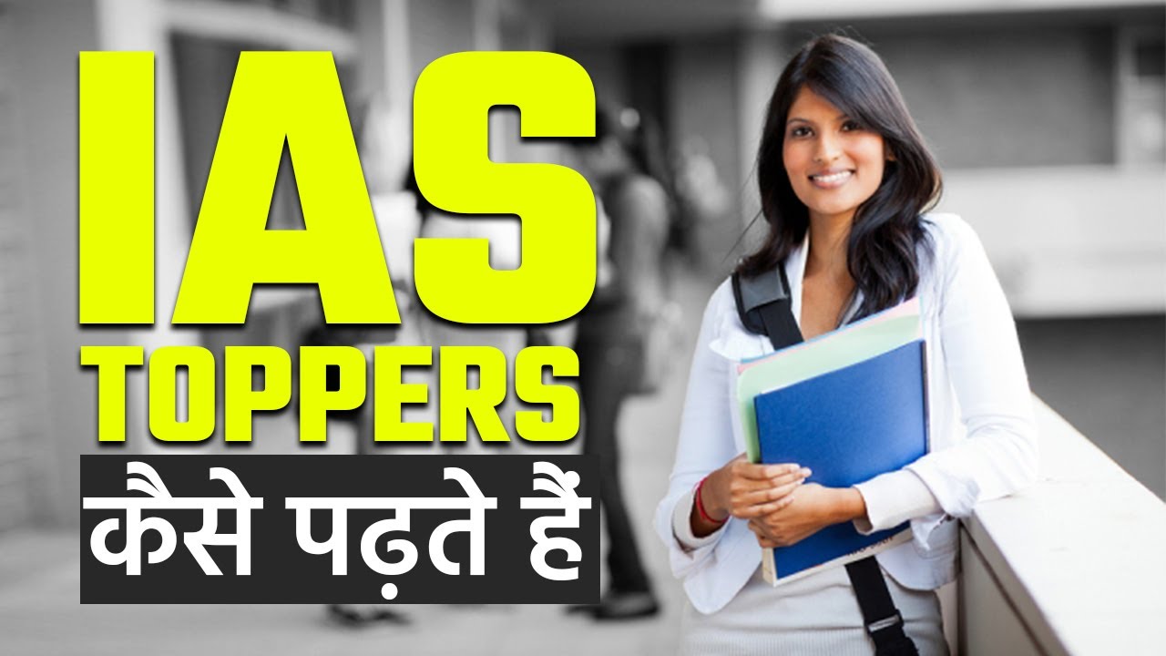 IAS Toppers कैसे पढ़ते हैं || Study Secrets of an IAS Officer || How to ...