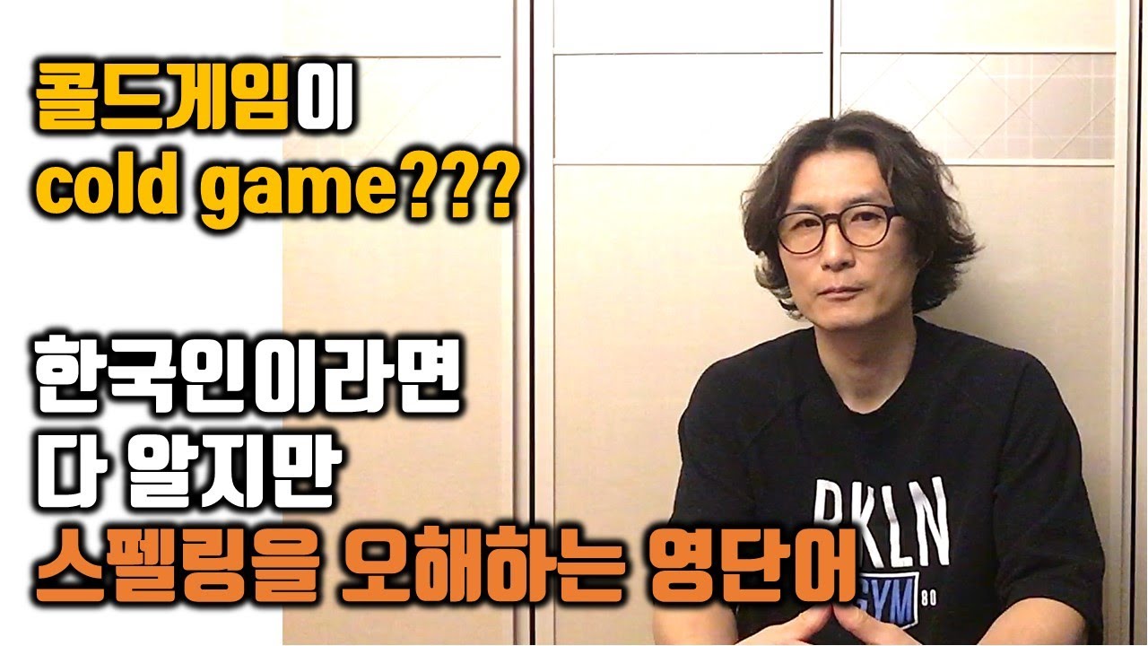 콜드 게임이 cold game? 한국인 누구나 아는 영단어들...하지만 스펠링은 모르는 바로 그 단어들... - YouTube