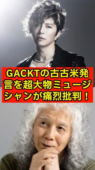 GACKTの古古米発言を超大物ミュージシャンが痛烈批判！【備蓄米/田中昌之】 - YouTube