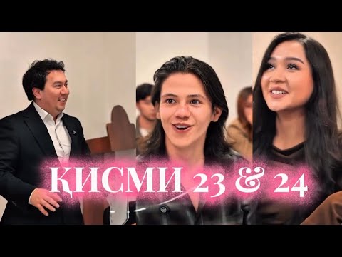 ХАМСИНФОН - КИСМИ - 23 ВА 24 📌 ❤️🔥