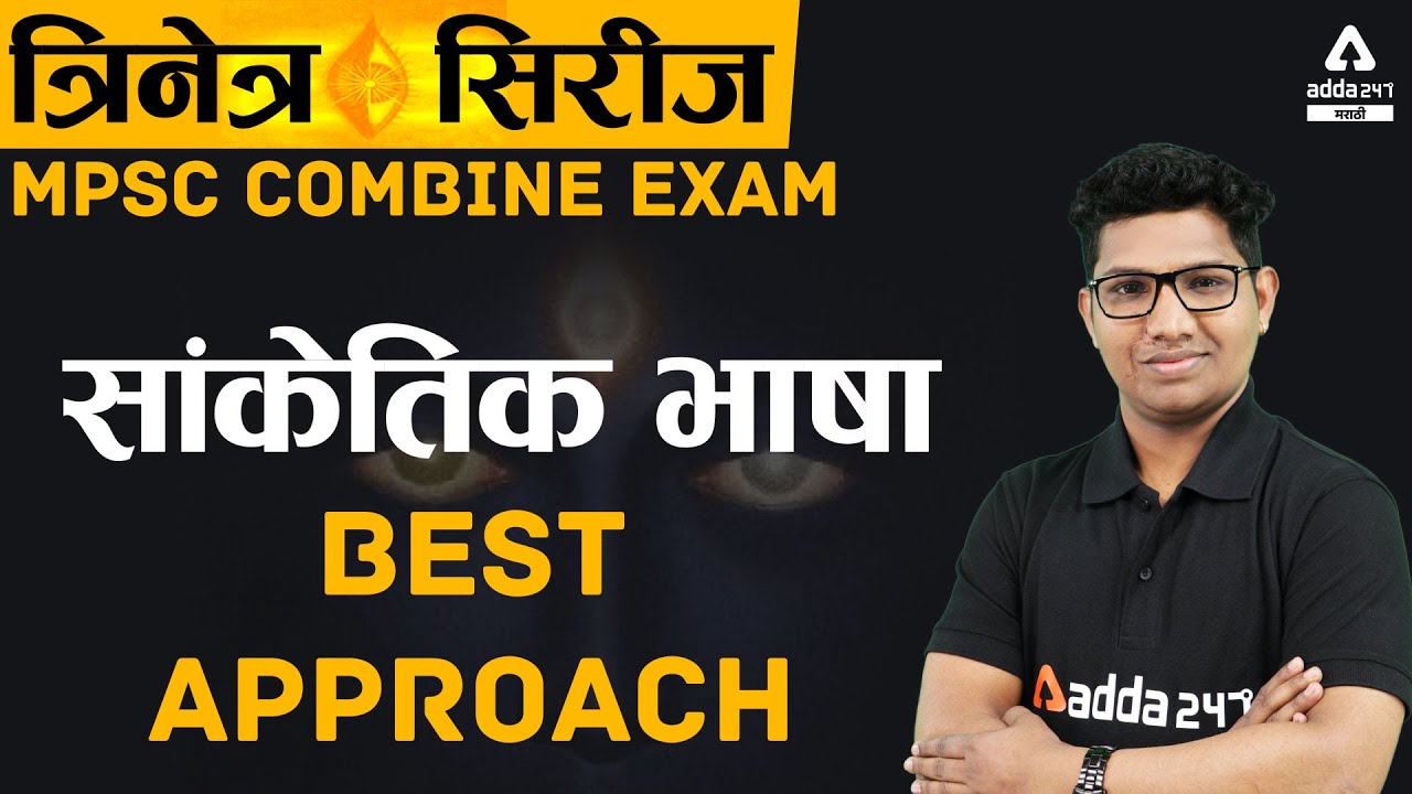 MPSC Combined Exam 2021 | CODING DECODING | PSI-STI-ASO | Adda247 Marathi - YouTube