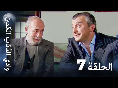 وادي الذئاب الكمين - الحلقة 7 بجودة عالية الدقة