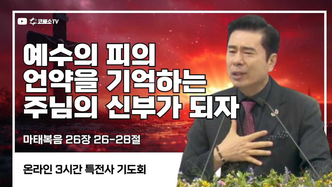 [생방송] 예수의 피의 언약을 기억하는 주님의 신부가 되자 (마태복음 26장 26-28절) / 특전사 기도회 - YouTube