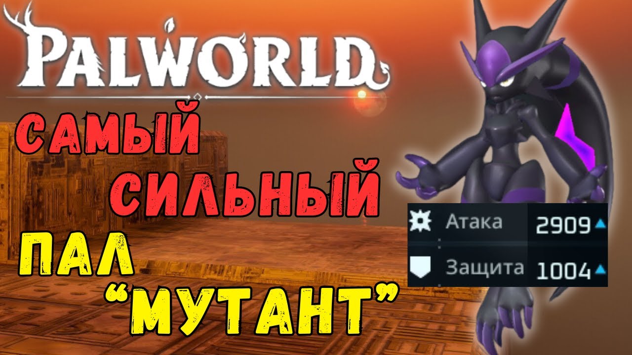⚔️PALWORLD: Dark Mutant уже в игре ?! Обзор/тесты будущего ТОП пала ...