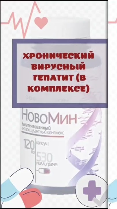 Как можно применять новомин? - YouTube