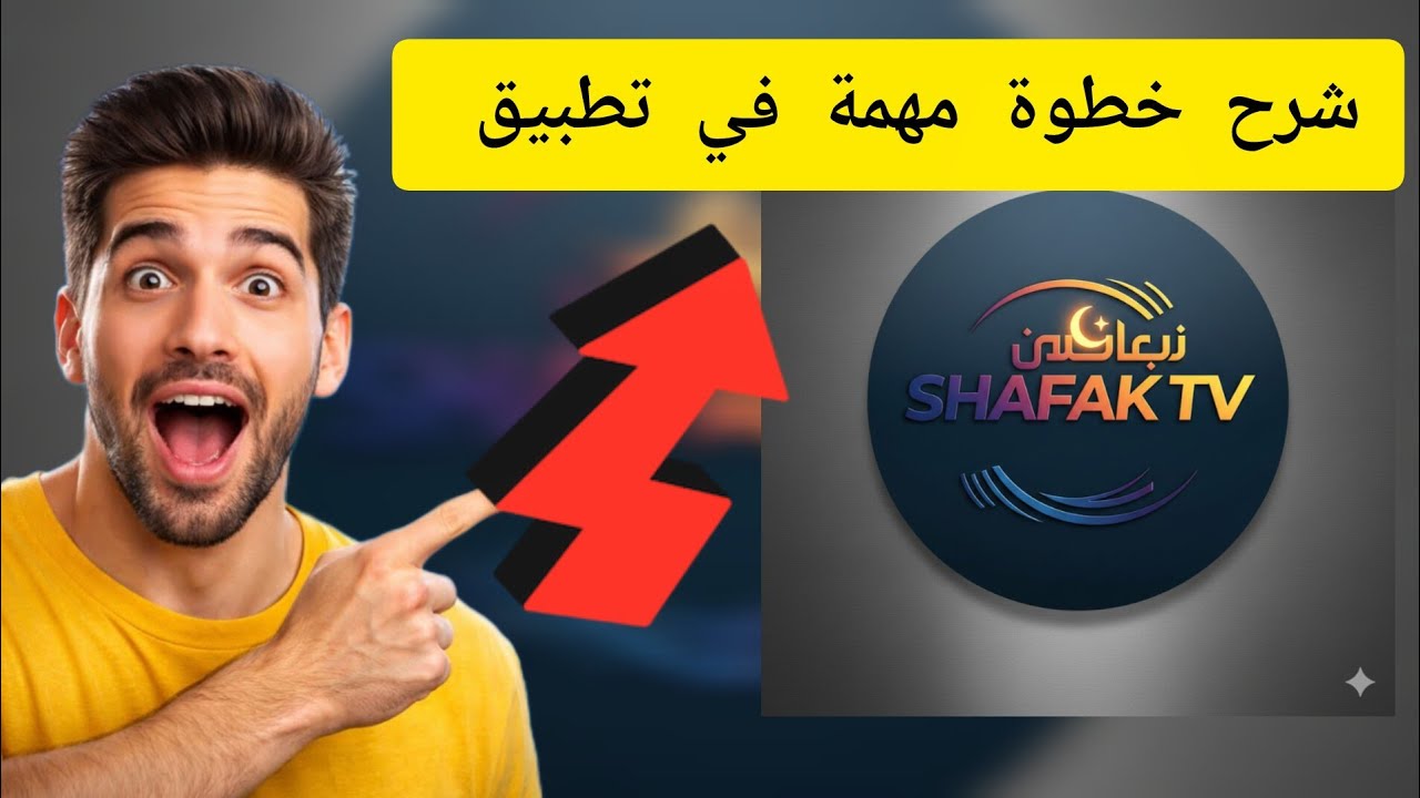 تجربة Shafak TV في دقيقة واحدة فقط ⚡ شرح سريع وواضح"في التطبيق - YouTube