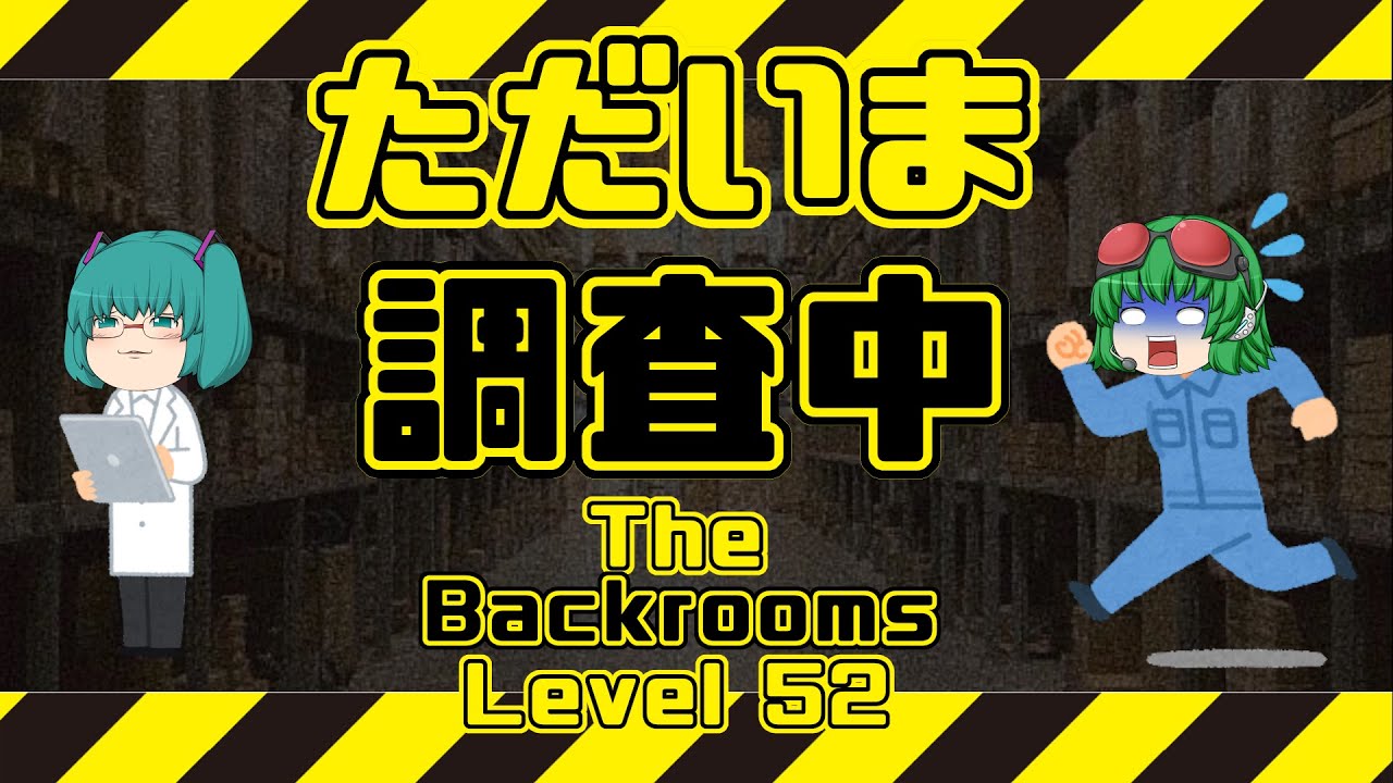 【ゆっくり解説】「Level 52」について【The Backrooms】 - YouTube