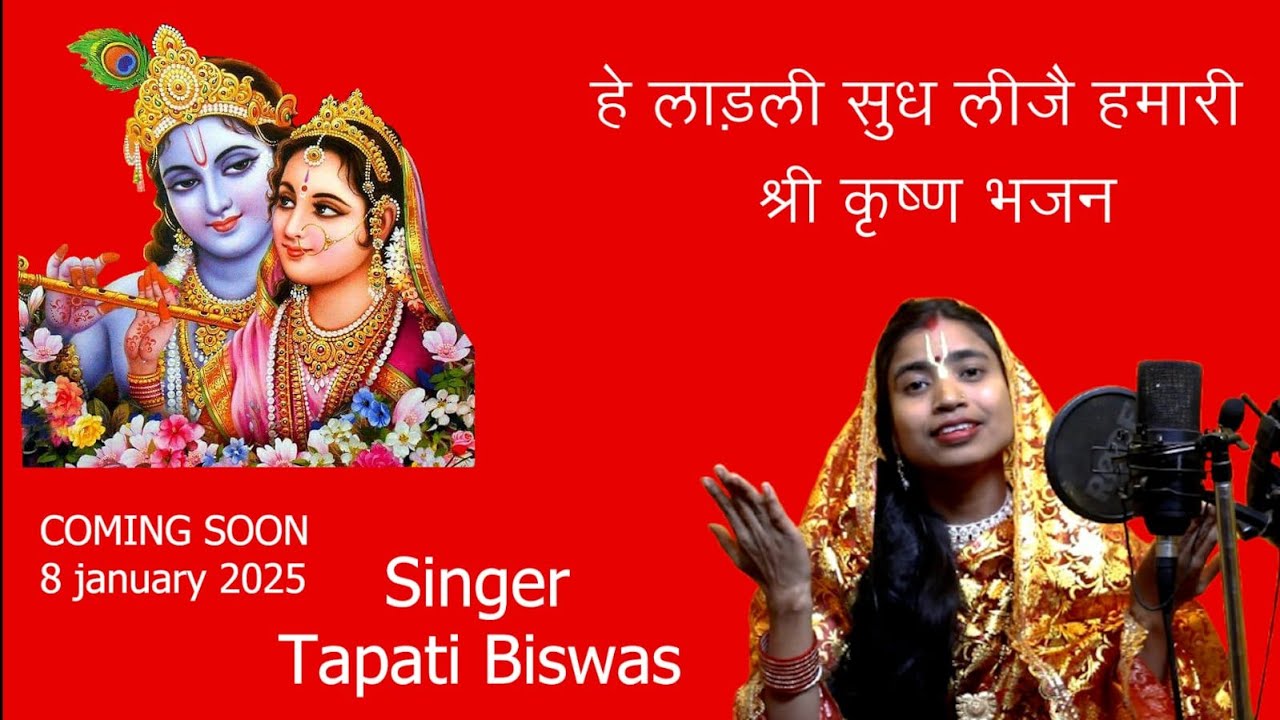 Krishana Bhajan | Hey Ladli Sudh Leeje Hamari | Tapati Biswas - YouTube