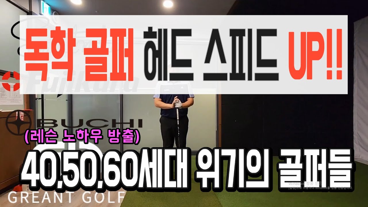 레슨받는 골퍼는 회원이고 독학은 남 입니까 우리가 남이가 독학골프도 잘 치고 싶다 비거리늘리는방법 장타치는방법 중년골프스윙 Youtube