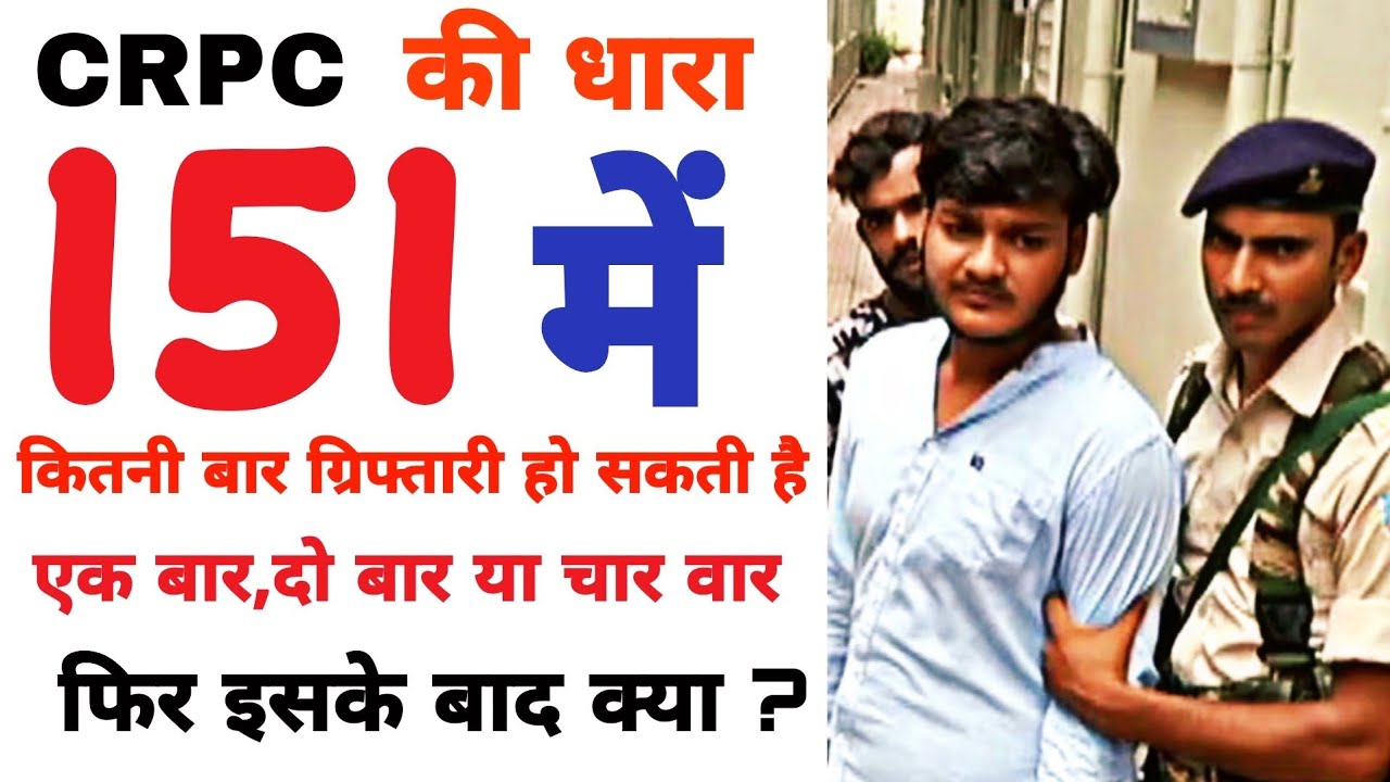 CRPCधारा 151 में कितनी बार गिरफ्तारी हो सकती है? Crpc 151 how many ...