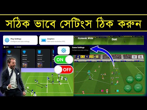 ইফুটবলের বেস্ট গেমপ্লে সেটিংস || Best Gameplay Settings For Efootball || PES AREA