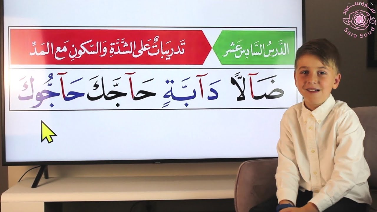 القاعدة النورانية الدرس السادس عشر - Nuraniyah Lesson 16 - YouTube