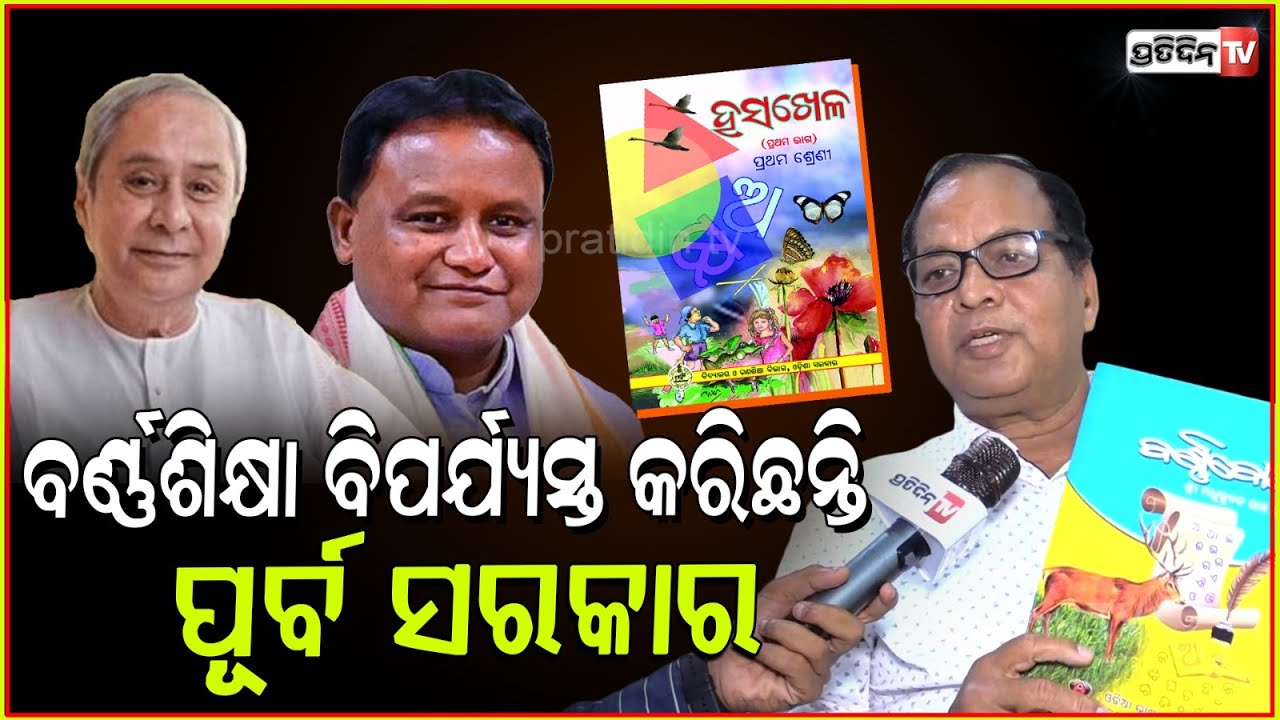 ବର୍ଣ୍ଣବୋଧ ଭୁଲ ପାଇଁ ମୋହନ୍ ଦାୟୀ ନୁହଁନ୍ତି ! New Barnabodha is as it is ...