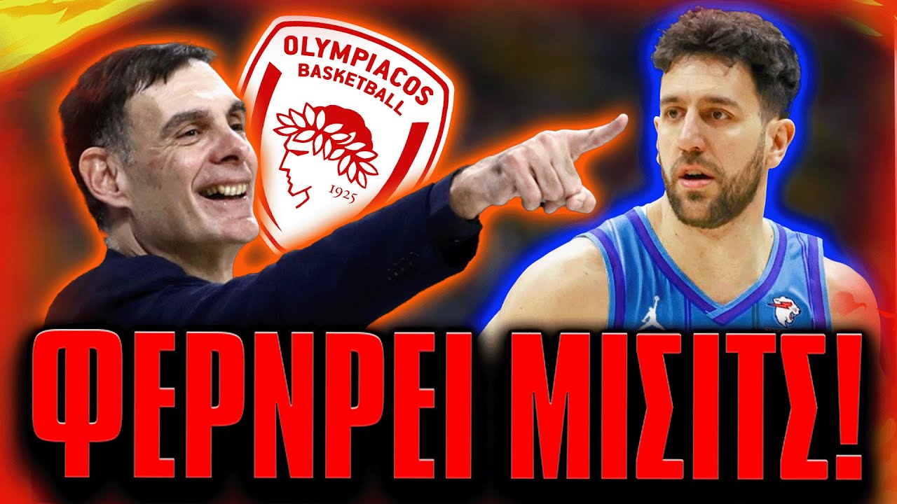 💥ΦΕΡΝΕΙ ΜΙΣΙΤΣ Ο ΟΛΥΜΠΙΑΚΟΣ (Ολυμπιακός Μεταγραφές) - YouTube