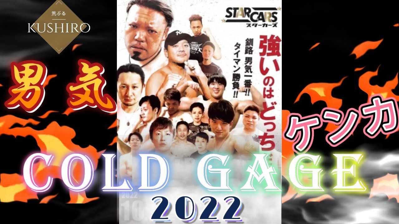 COLD CAGE 長谷川匡志(代表)vs松葉大輝(ブレーキングダウン5出場) - YouTube