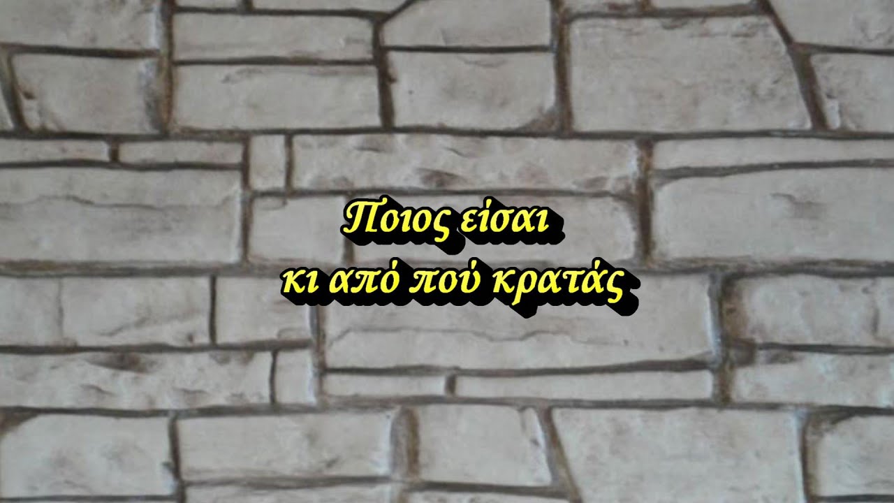 Ποιος είσαι κι από πού κρατάς _ Ηλίας Μπατζογιάννης - YouTube