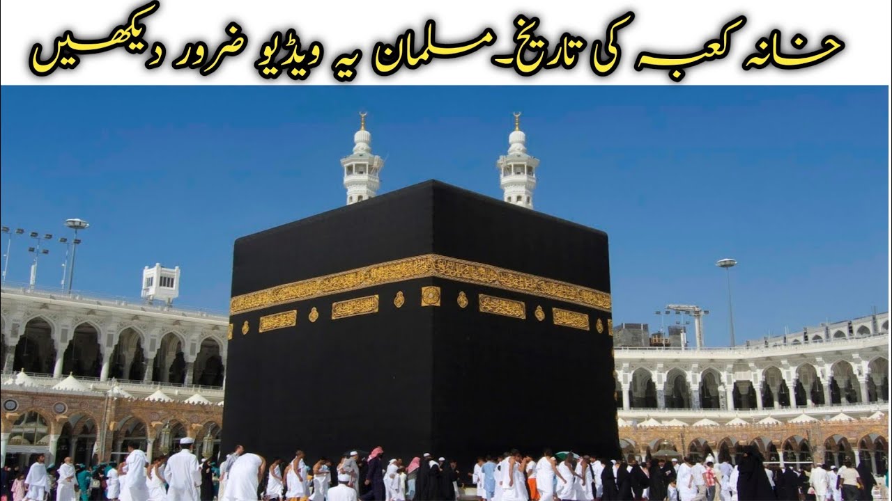Khana kaba/Khana Kaba kis ne bnayia//Khana Kaba ki tameer//Khana kaba ...