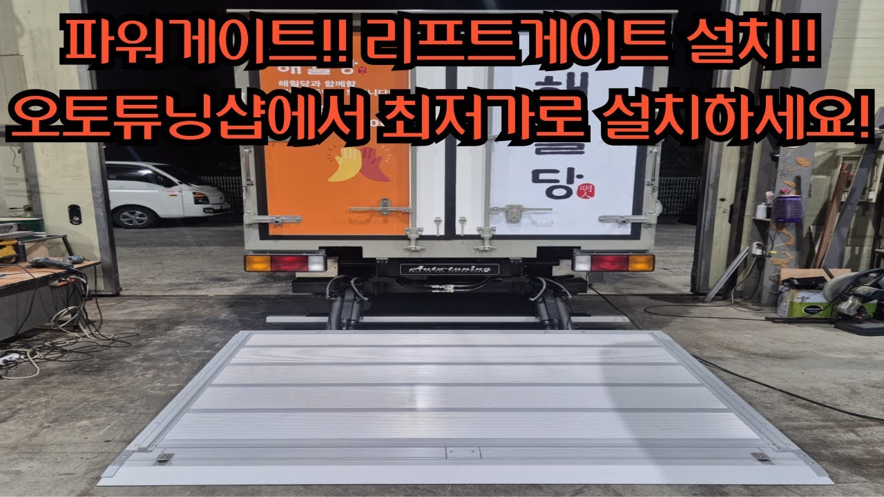 화물자동차 파워게이트 설치 리프트게이트 설치 전국최저가 구조변경 튜닝검사까지 완료 차량 픽업 서비스 당일 입고 당일