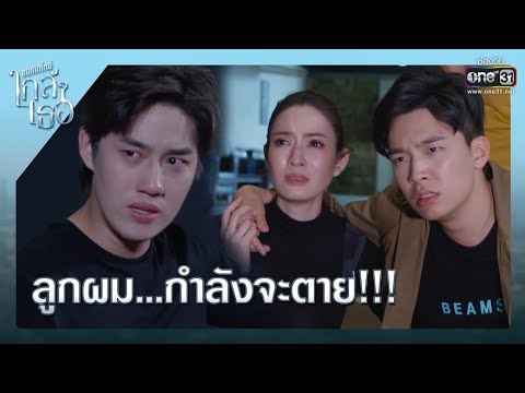 ลูกผม...กำลังจะตาย!!! | เรียกน้ำย่อย ขอเกิดใหม่ใกล้ๆเธอ EP.7 | 21 ต.ค. 63 | one31