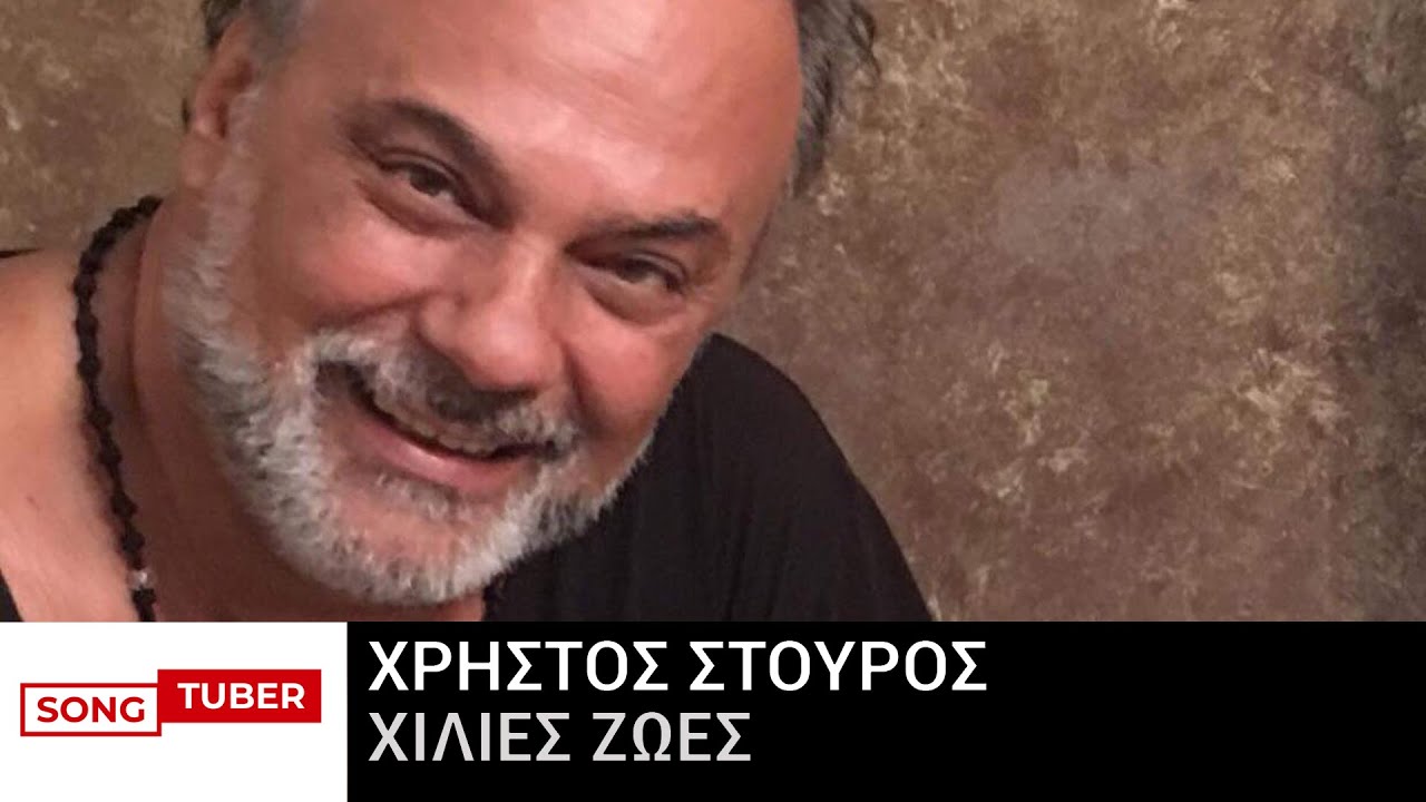 Χρήστος Στούρος - Χίλιες Ζωές - Official Audio Release - YouTube