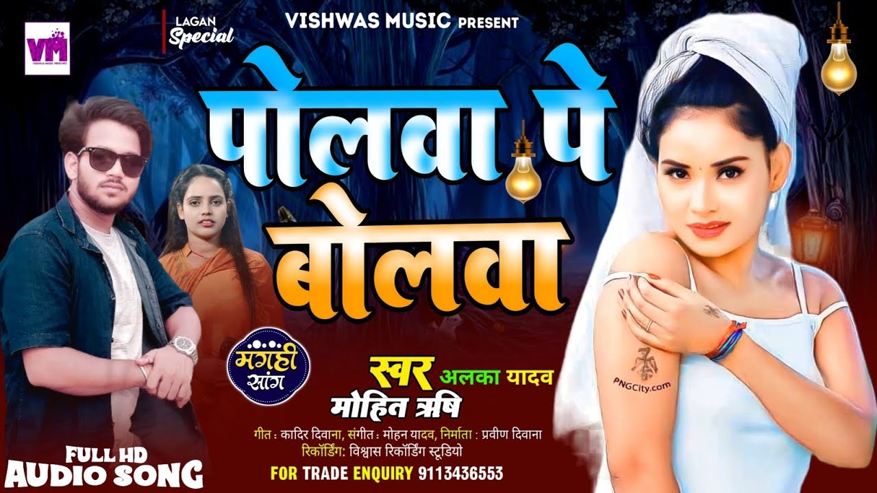 #Maghi | पोलवा पे बोलवा | #mohitrishi | Polba Pe Bolba | Pulwama per ...