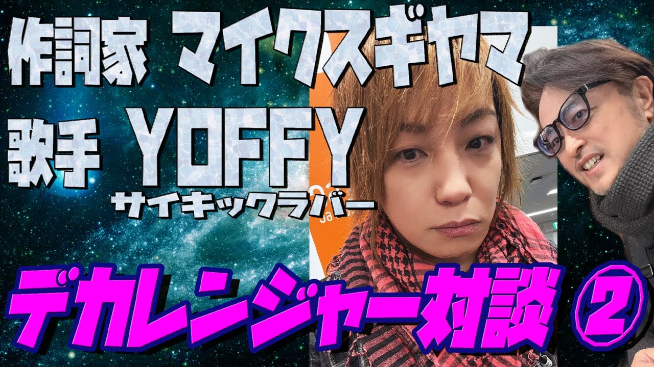 作詞家マイクスギヤマ & 歌手YOFFY(サイキックラバー) デカレンジャー対談～英語バージョンの作り方 Vol.2 - YouTube