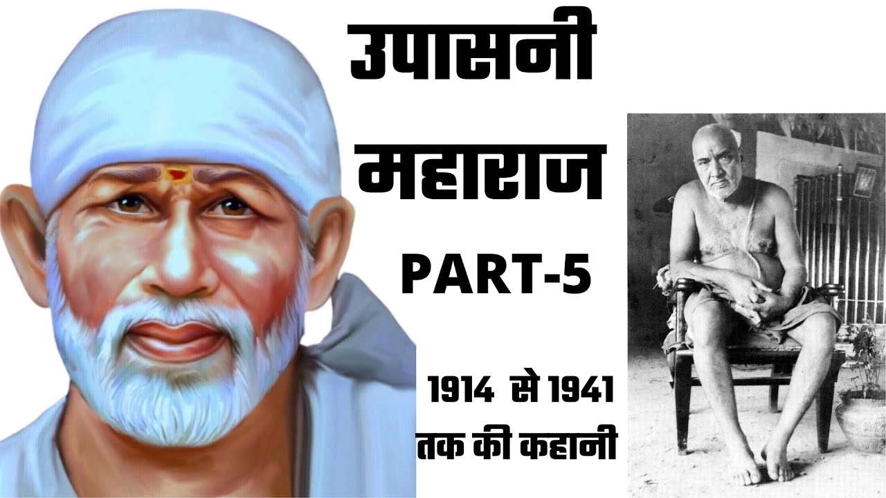 upasni maharaj part 5, उपासनी महाराज ,history of sai baba, sai baba ...