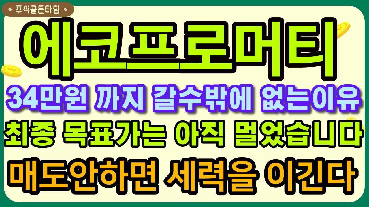 에코프로머티 34만원까지 갈수밖에 없는이유 목표가 아직 멀었습니다 매도안하면 세력을 이긴다에코프로머티리얼즈 에코프로머