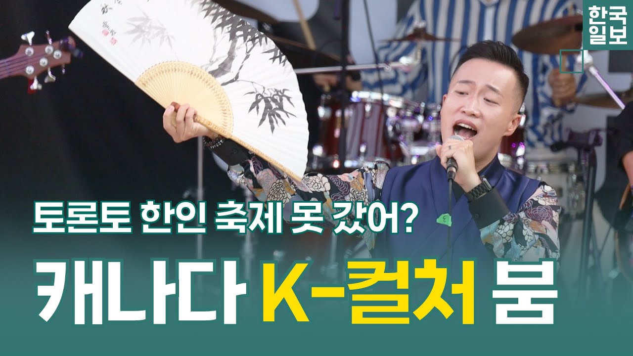 2024 토론토한인대축제 Vlog - TKF 2024: Bringing Korea to the Heart of Toronto - YouTube