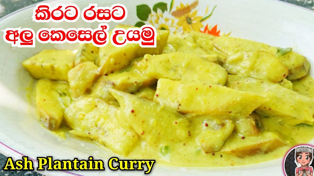 කිරට රසට අලු කෙසෙල් උයමු | Alu kesel | Ash plantain curry ...