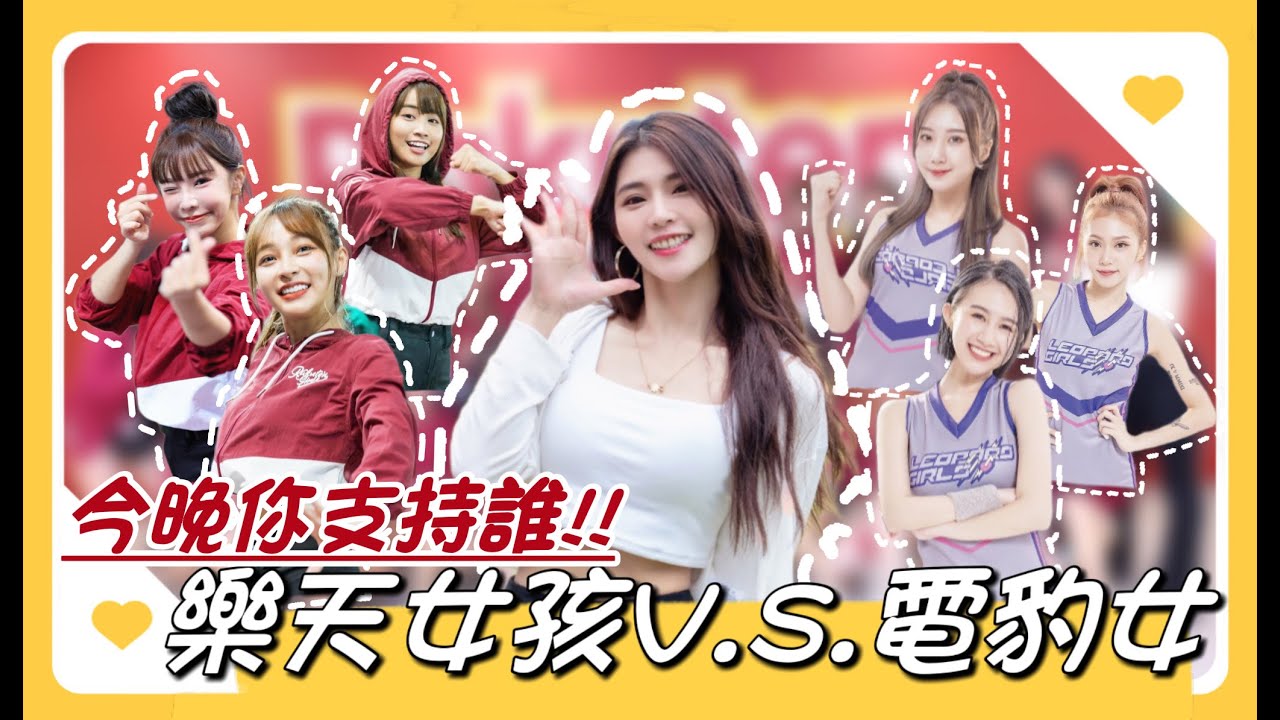 中職最電》雲豹啦啦隊電流來襲!rakuten Girls 辣酷甜趴正面迎戰! Youtube
