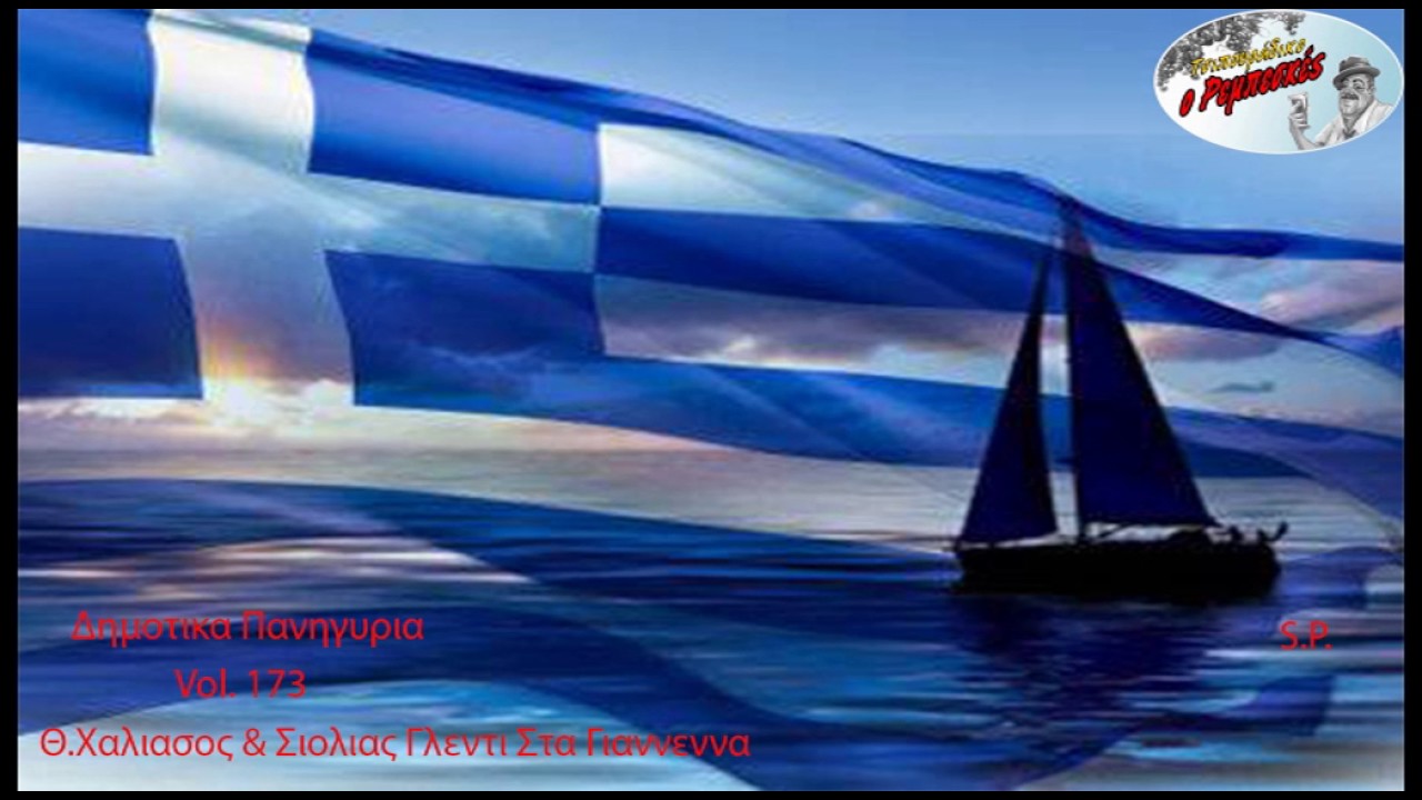 Δημοτικα Πανηγυρια Vol 173 - Θ. Χαλιασος & Σιολας - Γλεντι Στα Γιαννενα ...