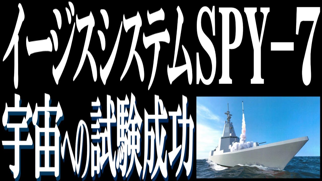 2024年4月2日 イージス・システム搭載艦に導入予定のSPY-7レーダー、宇宙空間に存在する物体を検知し追跡する試験「FirstTrack試験」に成功。防衛省は高く評価。 - YouTube