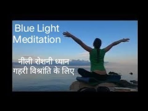 Blue Light Meditation for Deep Relaxation | नीली रोशनी ध्यान गहरी ...