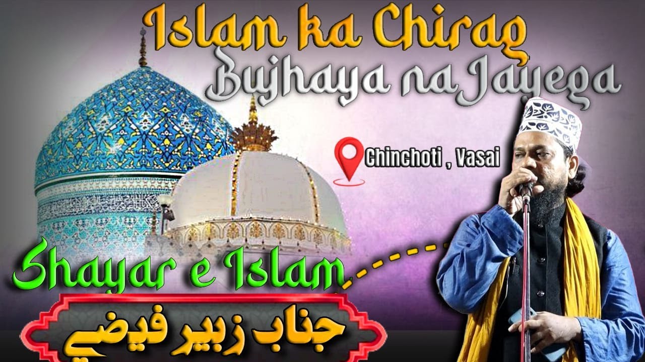 Islam Ka Chirag Bhujaya Na Jayega | Zubair Faizi | Jashn E Gausul Wara Conference | Gulshane ...