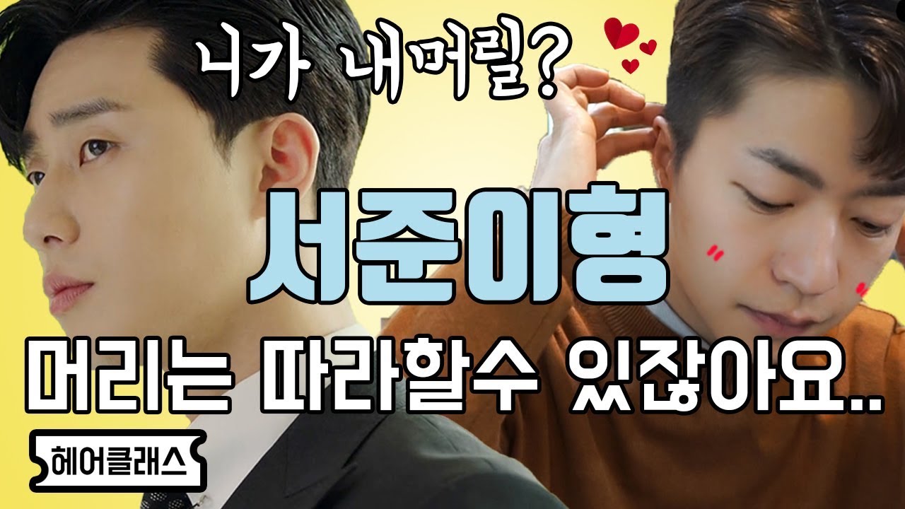 남자머리 끝판왕 박서준머리 정석으로 하기고데기x With헤어클래스 차노샘 Youtube