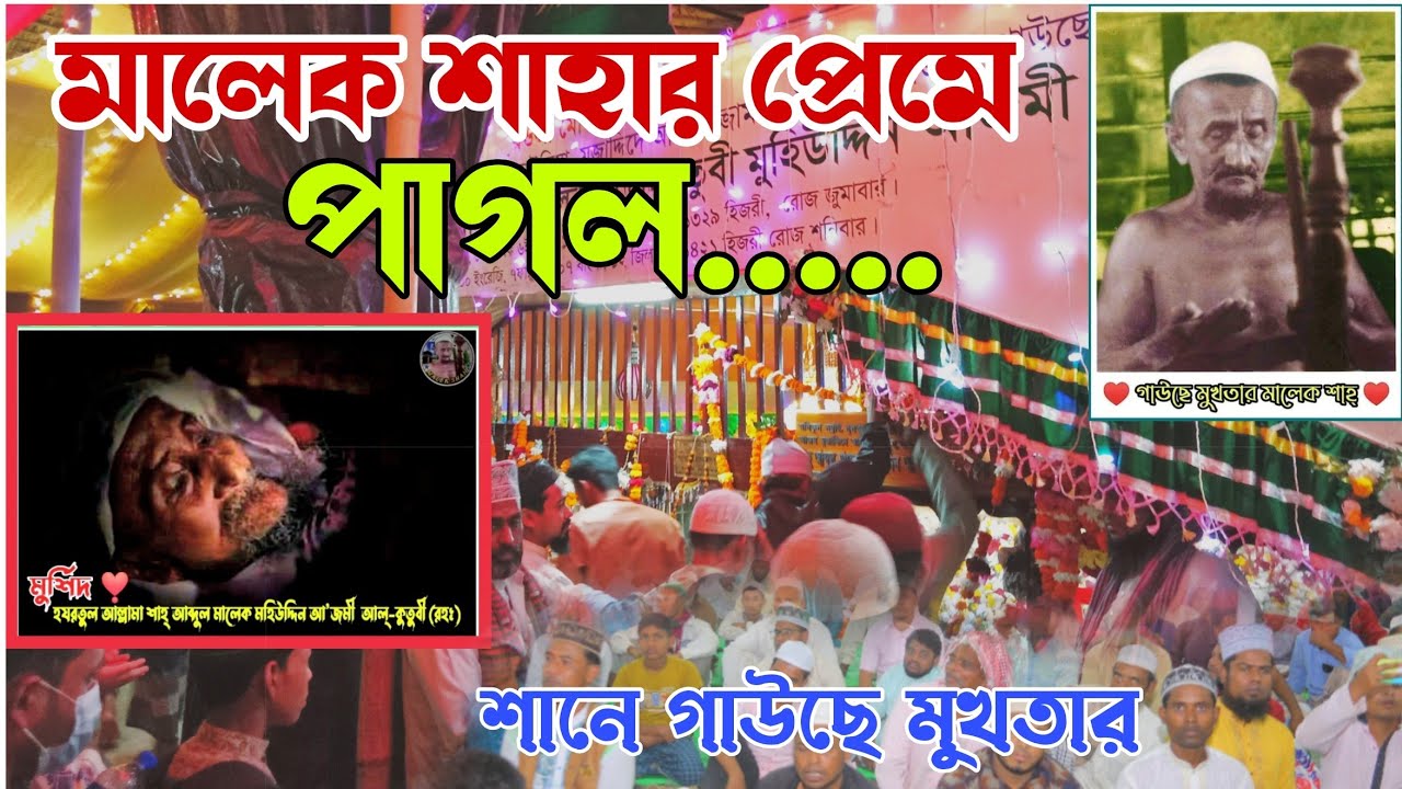 মালেক শাহার প্রেমে পাগল | শানে গাউছে মুখতার | নতুন মানকাবাত | Malek ...