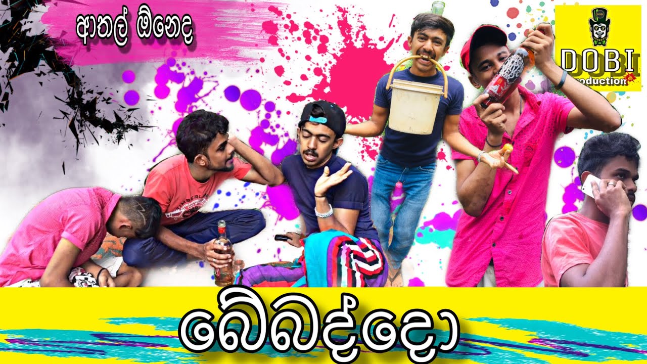 බේබද්දො / Bebaddo : DOBI production - ඩොබි - YouTube
