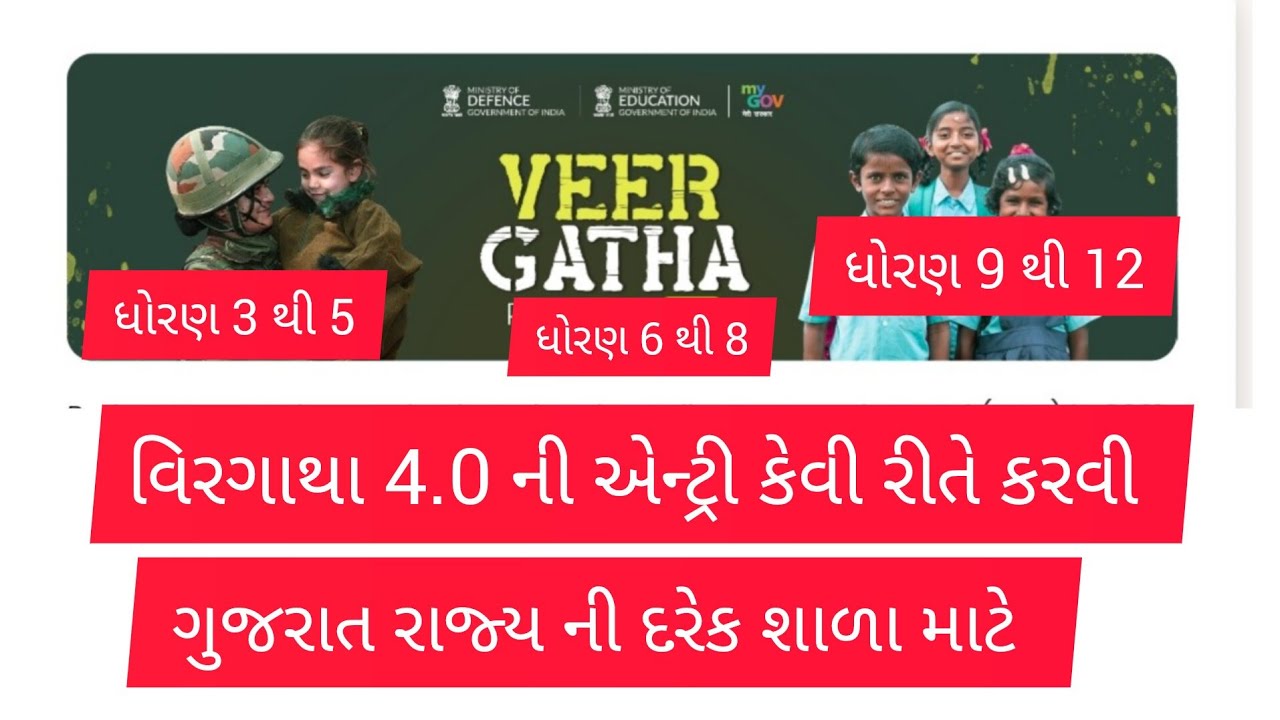 Veer Gatha project 4.0// How To Submit Online Entry// સંપૂર્ણ જાણકારી # ...
