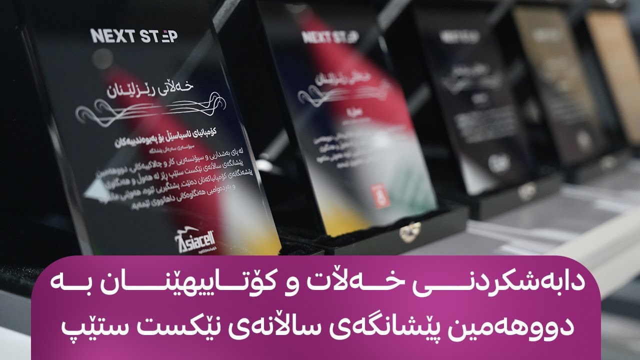 Next Step Fair | دابەشکردنی خەڵات و کۆتاییهێنان بە دووهەمین پێشانگەی ساڵانەی نێکست ستێپ - YouTube