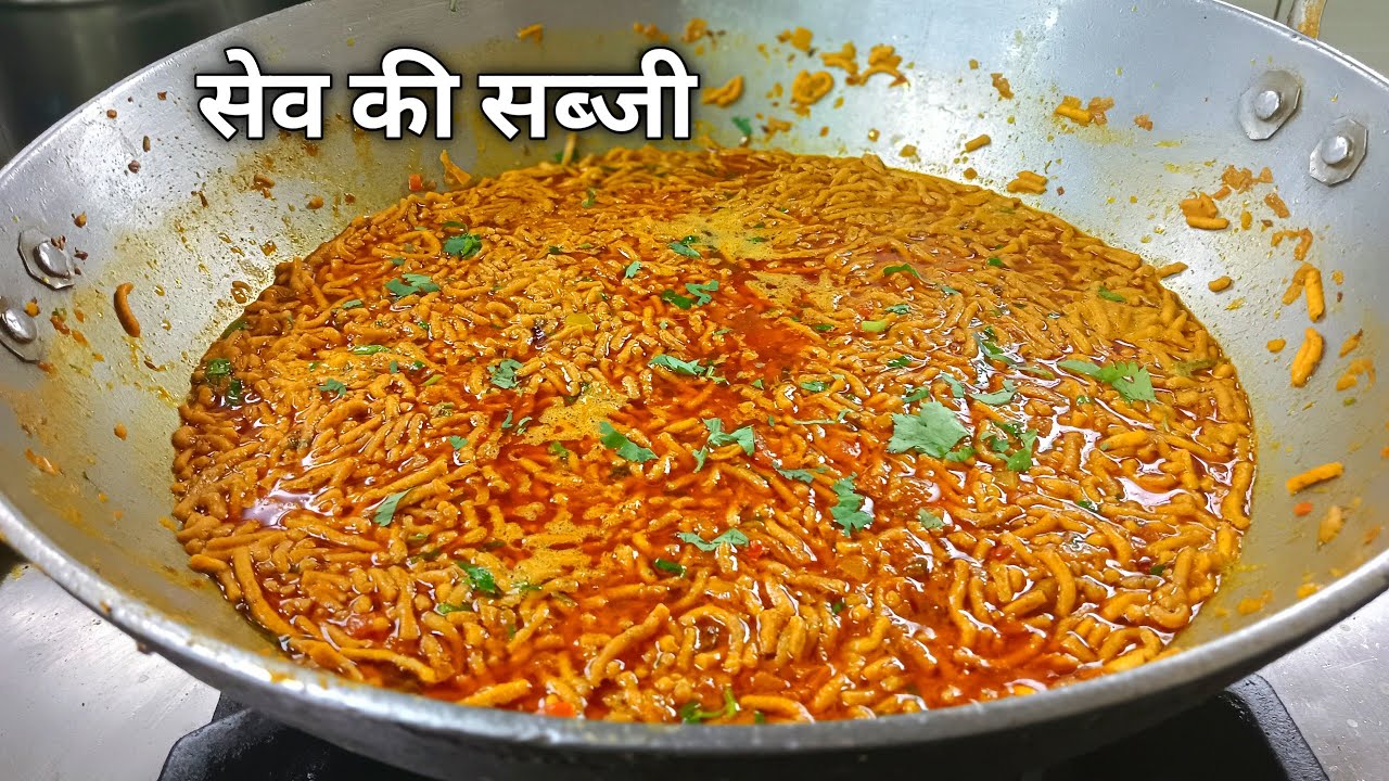 PUNJABI SEV MASALA RECIPE |होटल जैसी सेव टमाटर की सब्जी |sev tamatar ...