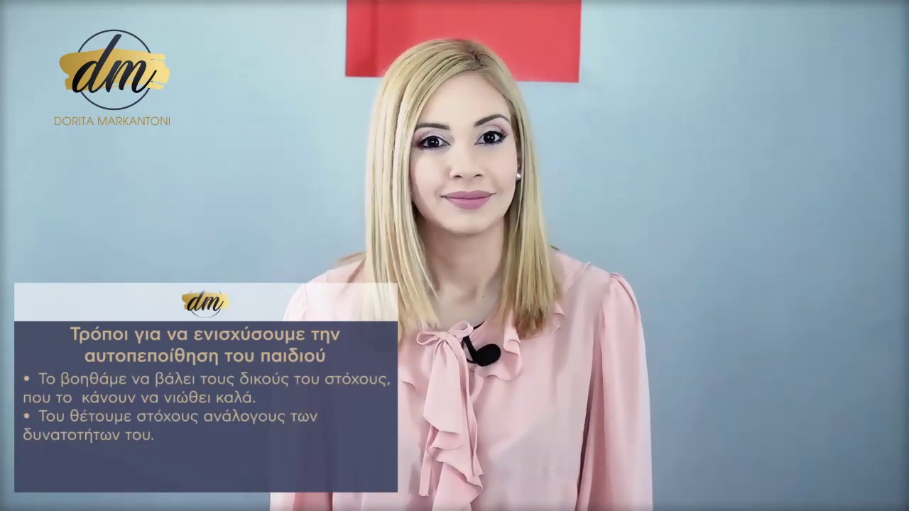 Τρόποι ενίσχυσης της αυτοπεποίθησης του παιδιού μου | Δωρίτα Μαρκαντώνη ...