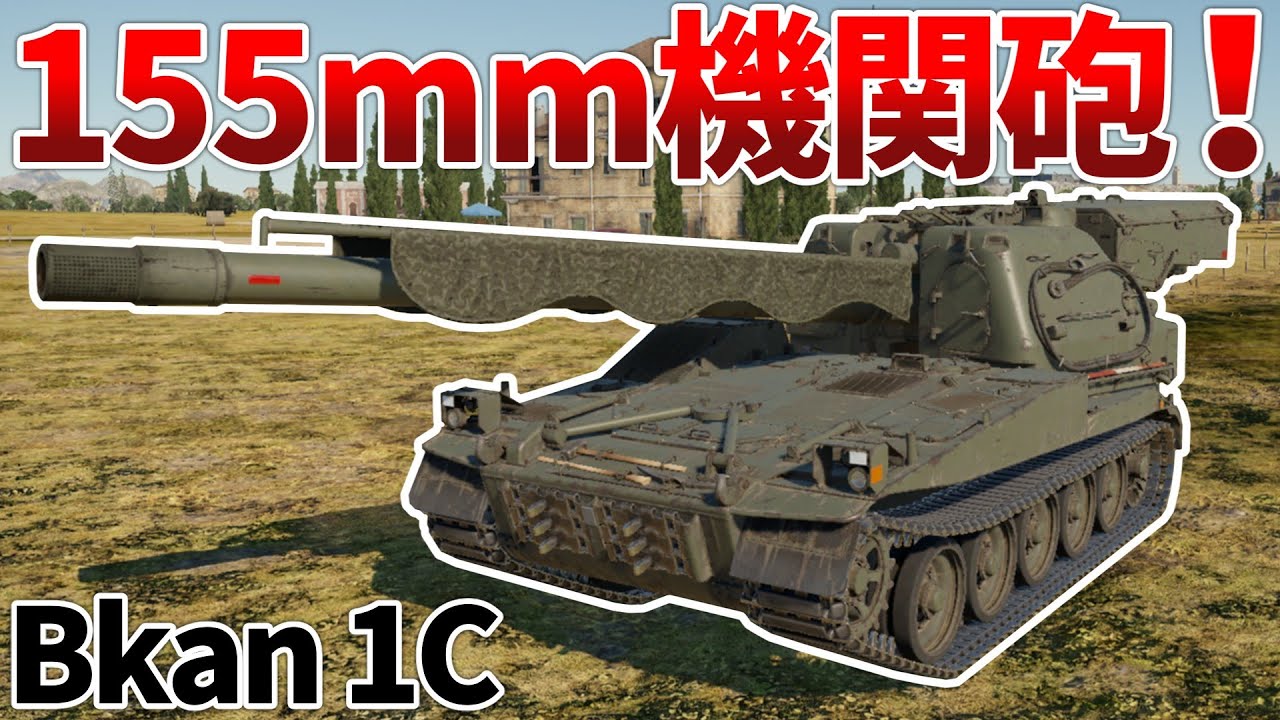 [War Thunder]弾切れの心配がなくなった北欧のヤベー奴 Bkan 1C[VOICEVOX]陸RB - YouTube