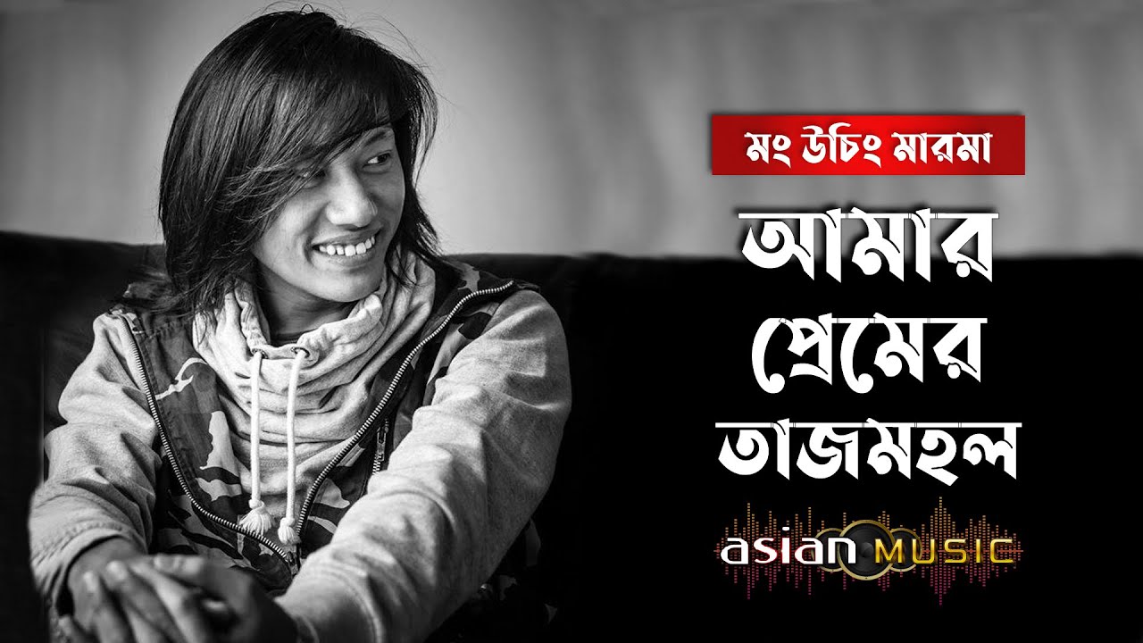 Premer Tajmohol || আমার প্রেমের তাজমহল || Mong Uching Marma - YouTube