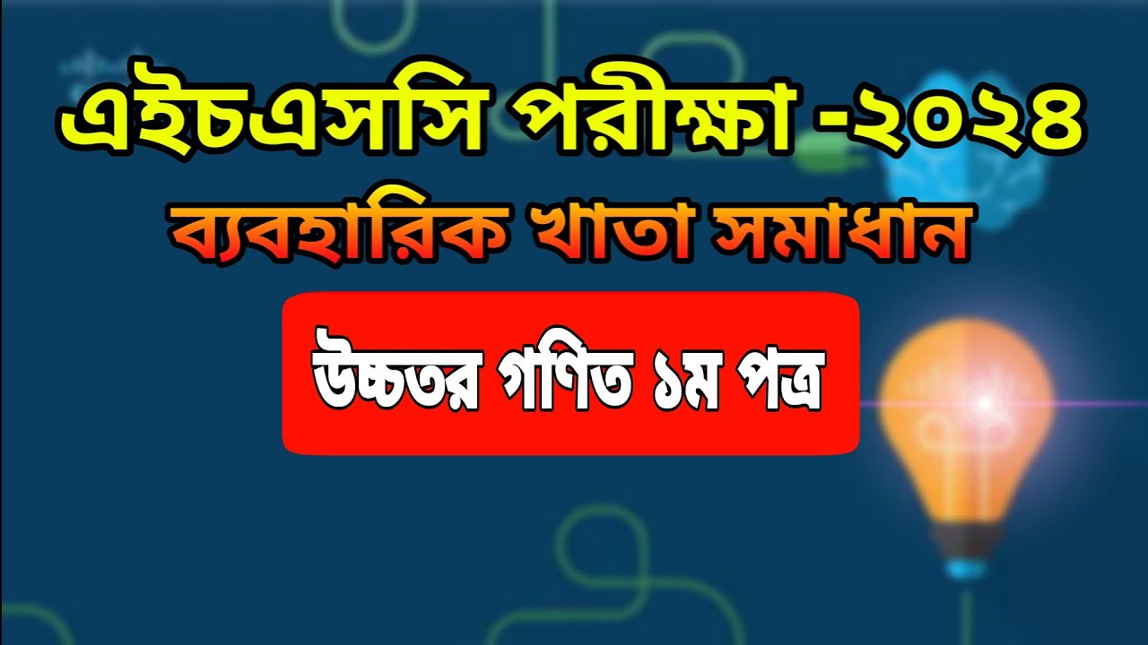 hsc 2024 higher math 1st paper practical khata answer | practical khata ...