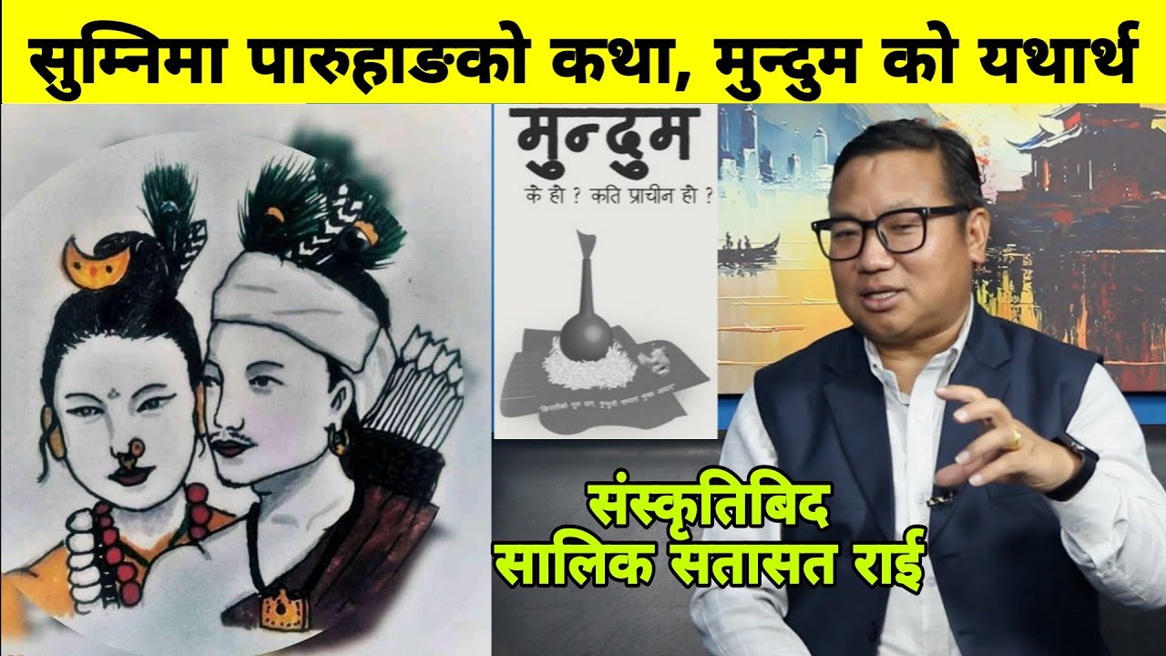 सुम्निमा पारुहाङको कथा, मुन्दुमको यथार्थ। किराँत राईहरुको भगवान कि ...