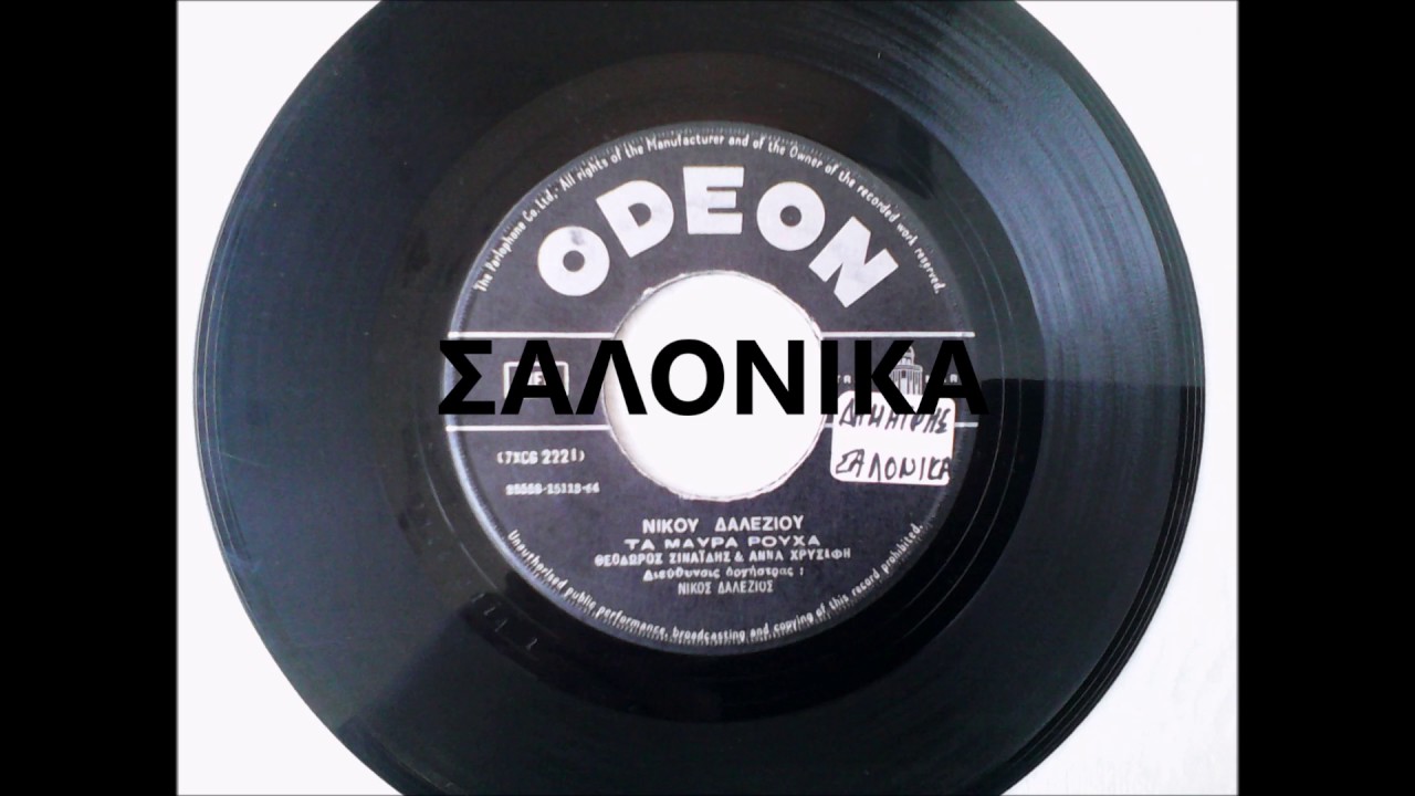 ΤΑ ΜΑΥΡΑ ΡΟΥΧΑ - ΘΕΟΔΩΡΟΣ ΣΙΝΑΙΔΗΣ - ΑΝΝΑ ΧΡΥΣΑΦΗ - YouTube