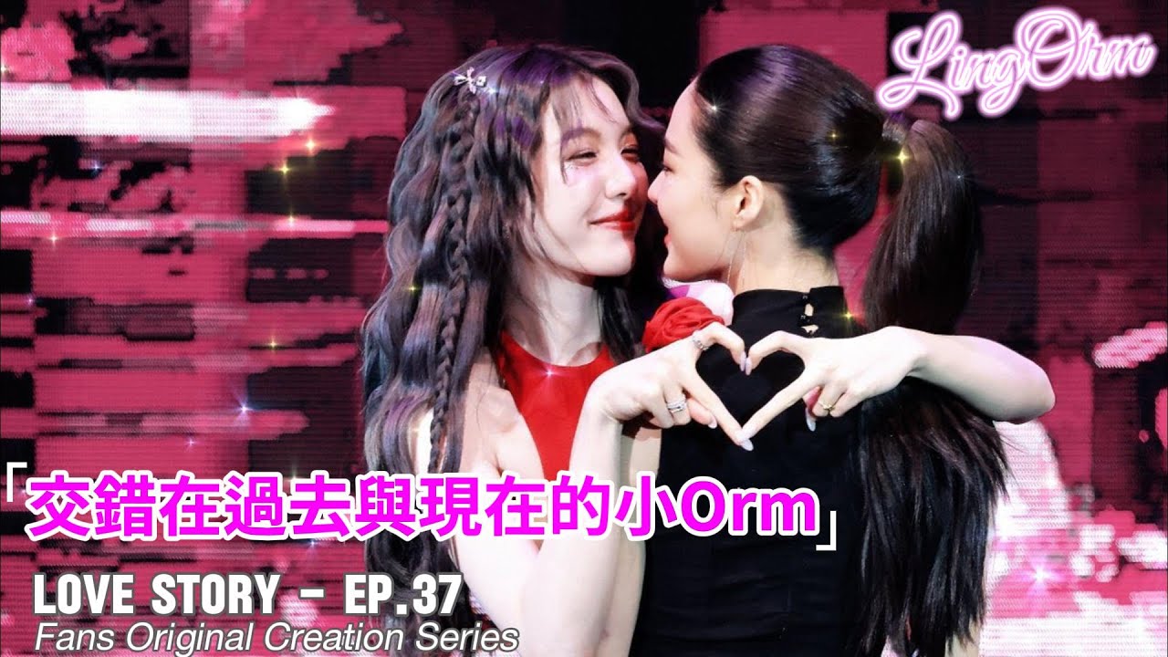交錯在過去與現在的小Orm》Love Story of LingOrm - EP37「Fans Original Creation ...