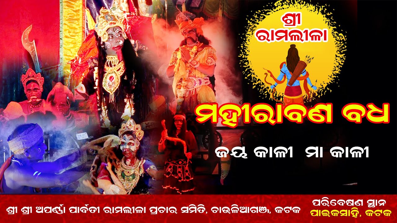 Ramalila ll Ramlila Odia ll Mahirabana Baddha Part - 6 || Ramalila Song ...
